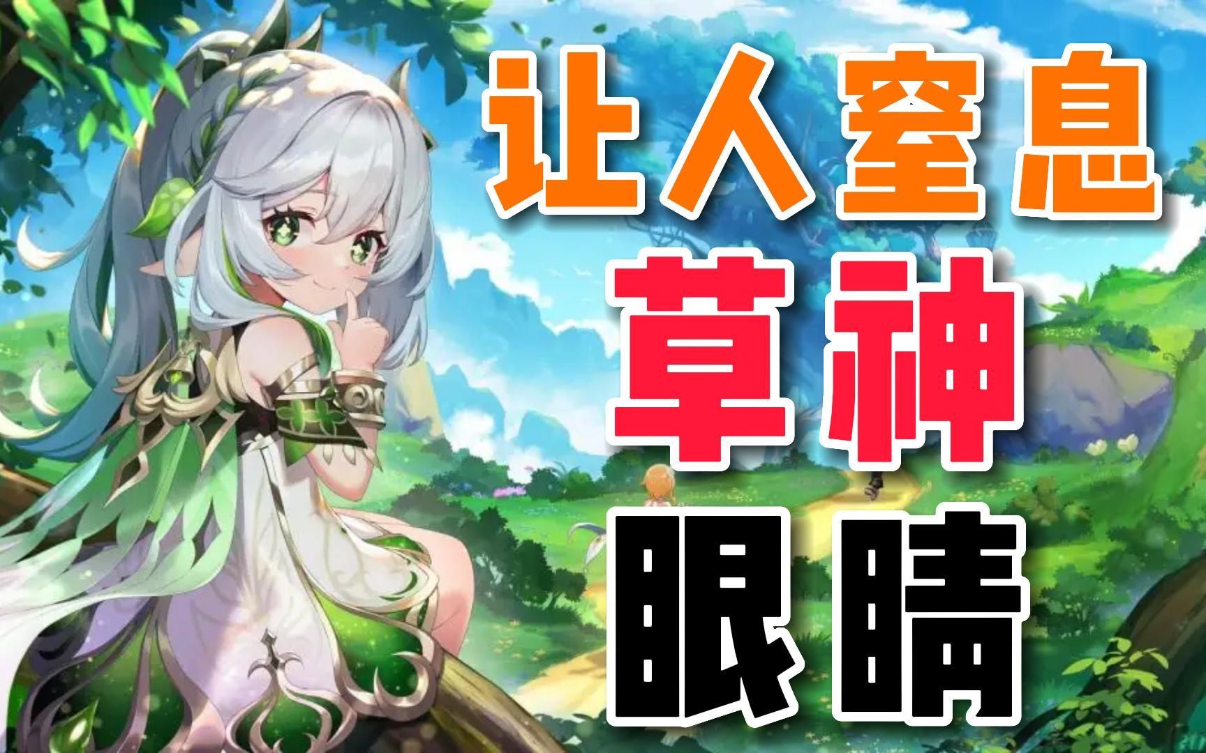 超简单的原神白草净华·纳西妲眼睛画法【绘画教程|ps sai 二次元板绘...