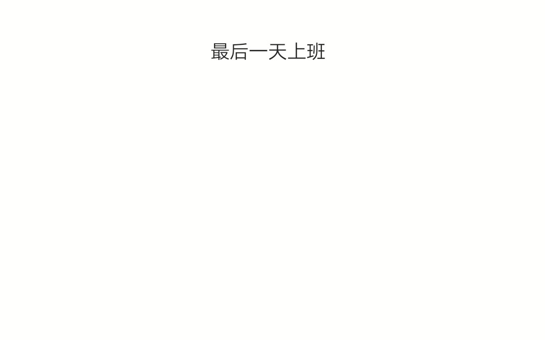 【阿油的日常】裸辞的我,最后一天打卡上班～