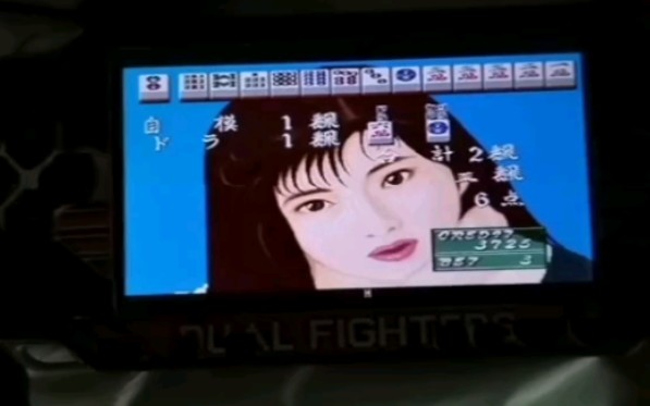 D哥演示PSP游戏机模拟街机电子基盘经典麻将游戏