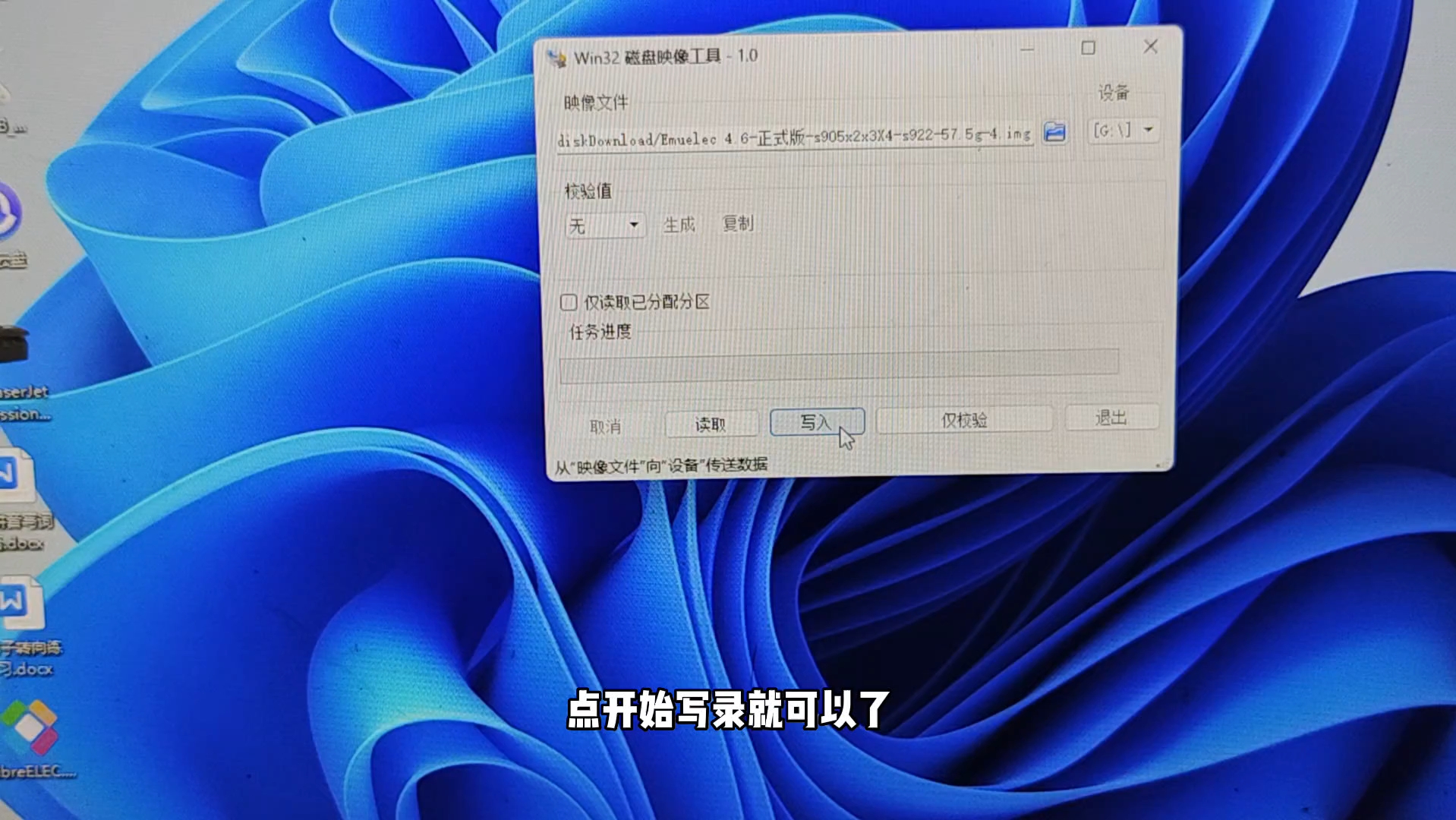 超简单Emuelec游戏启动盘制作小白教程
