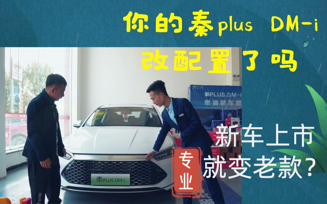 「望闻问车」新车上市秒变老款,你的秦plus DM-i改配置了吗?静态探店...