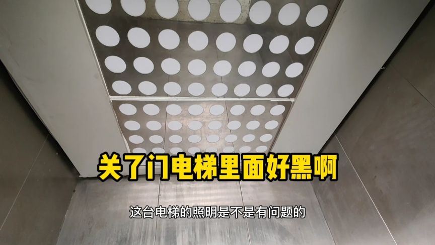 电梯轿厢灯出现问题,电梯关门之后很黑,坏的灯还闪
