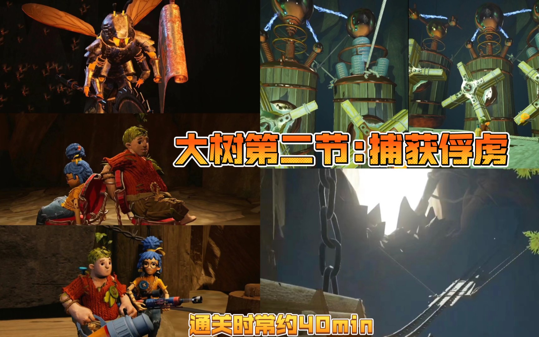 【switch双人成行攻略】大树第二节:捕获俘虏（通关时常约40min）