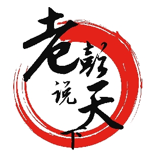 老彭说天下 