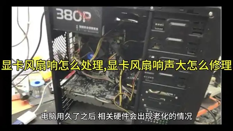 显卡风扇响怎么处理,显卡风扇响声大怎么修理