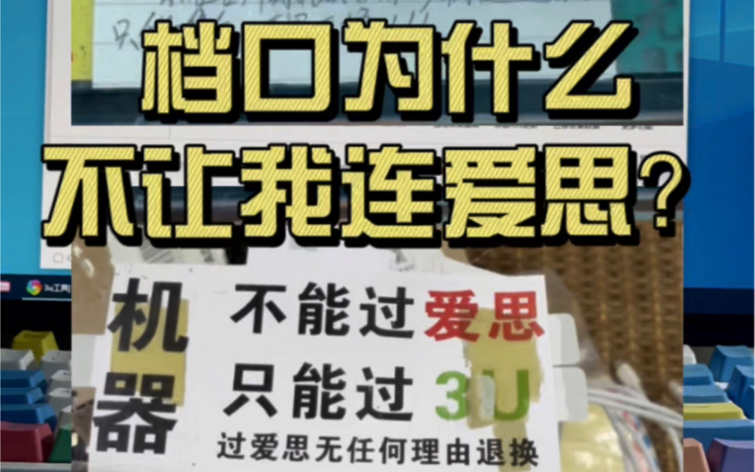 为什么档口老板不让我连接爱思?有什么猫腻?