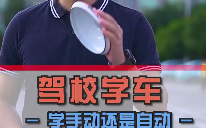 ”卓教说“驾校学车是学手动挡还是自动挡