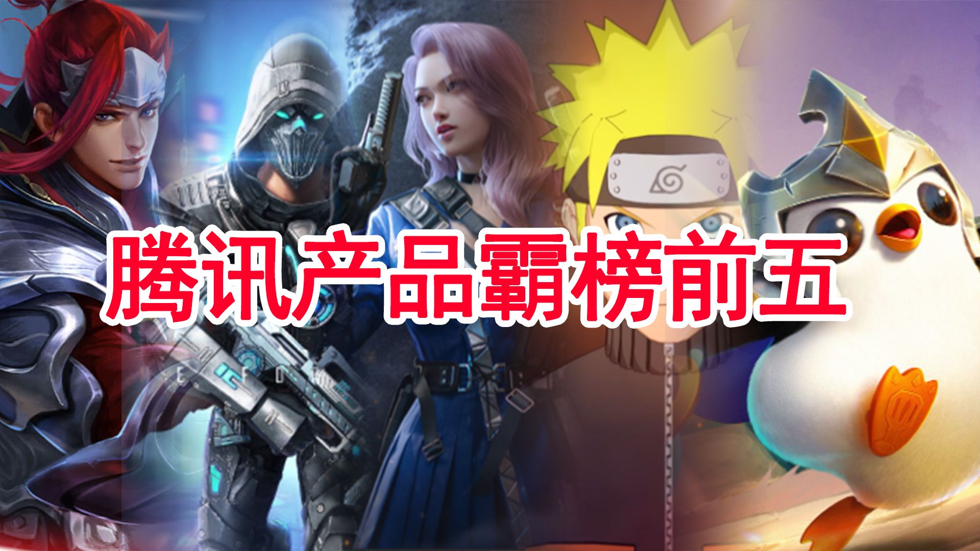 ...穿越火线:枪战王者》进入前三,腾讯产品霸榜TOP5_手机游戏热门视频