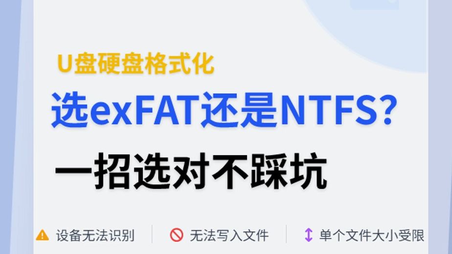 exFAT和NTFS区别:U盘格式化须知