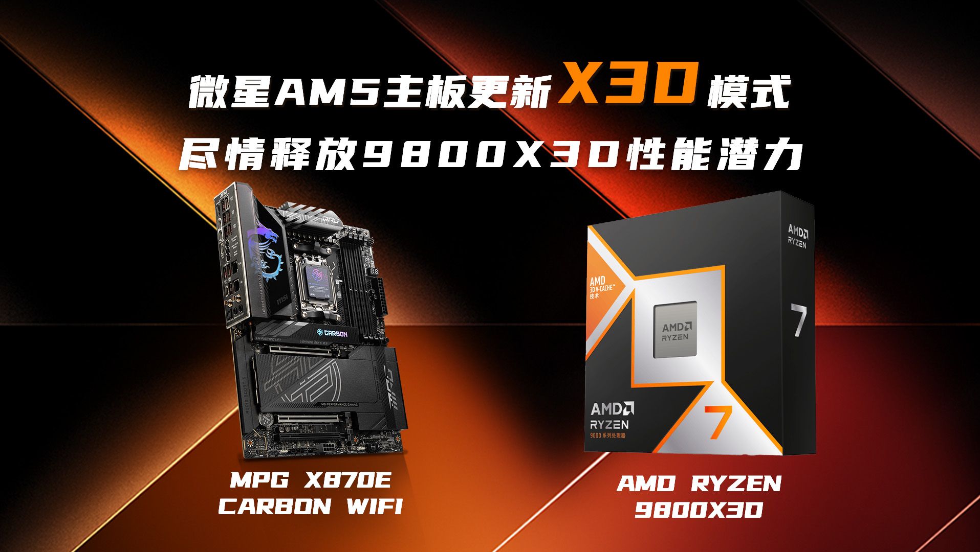 【装机教学】微星AM5主板更新X3D游戏模式!助您尽情释放9800X3D...