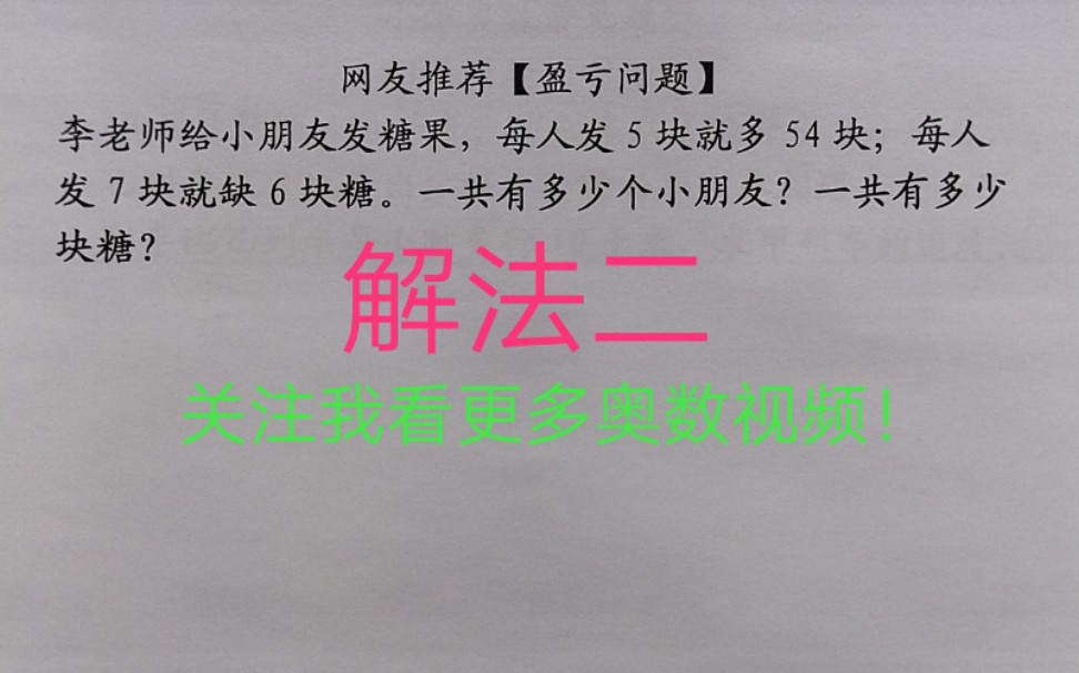 网友推荐「盈亏问题」解法二