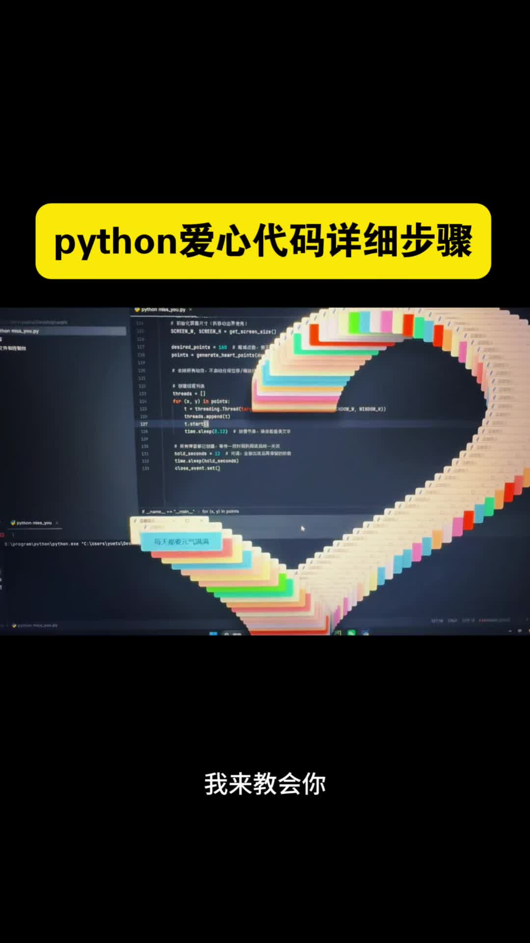 python满屏飘字代码详细教程 python 爱心代码详细教程#即梦ai #python...