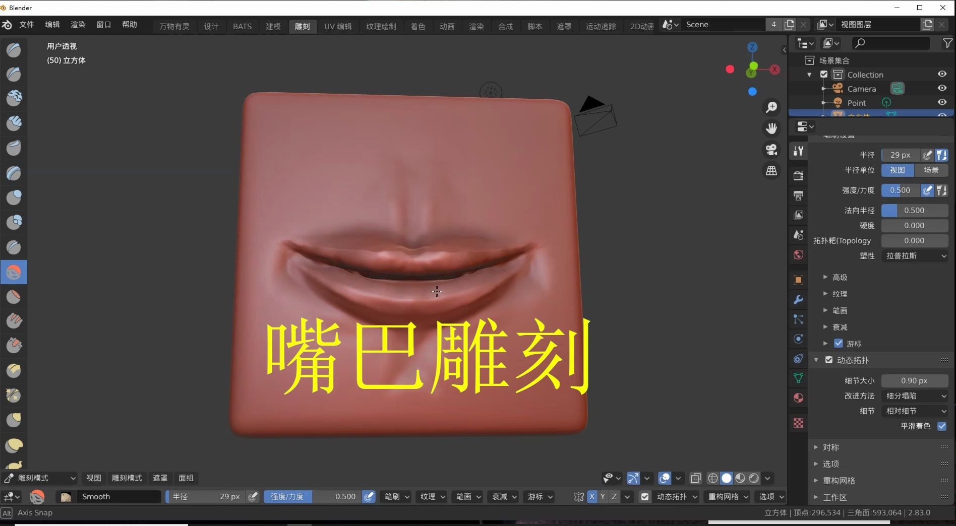 blender 雕刻嘴巴练习人物五官雕刻