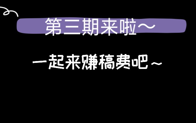 第三期来啦～一起来挣稿费吧!(公众号投稿推荐)