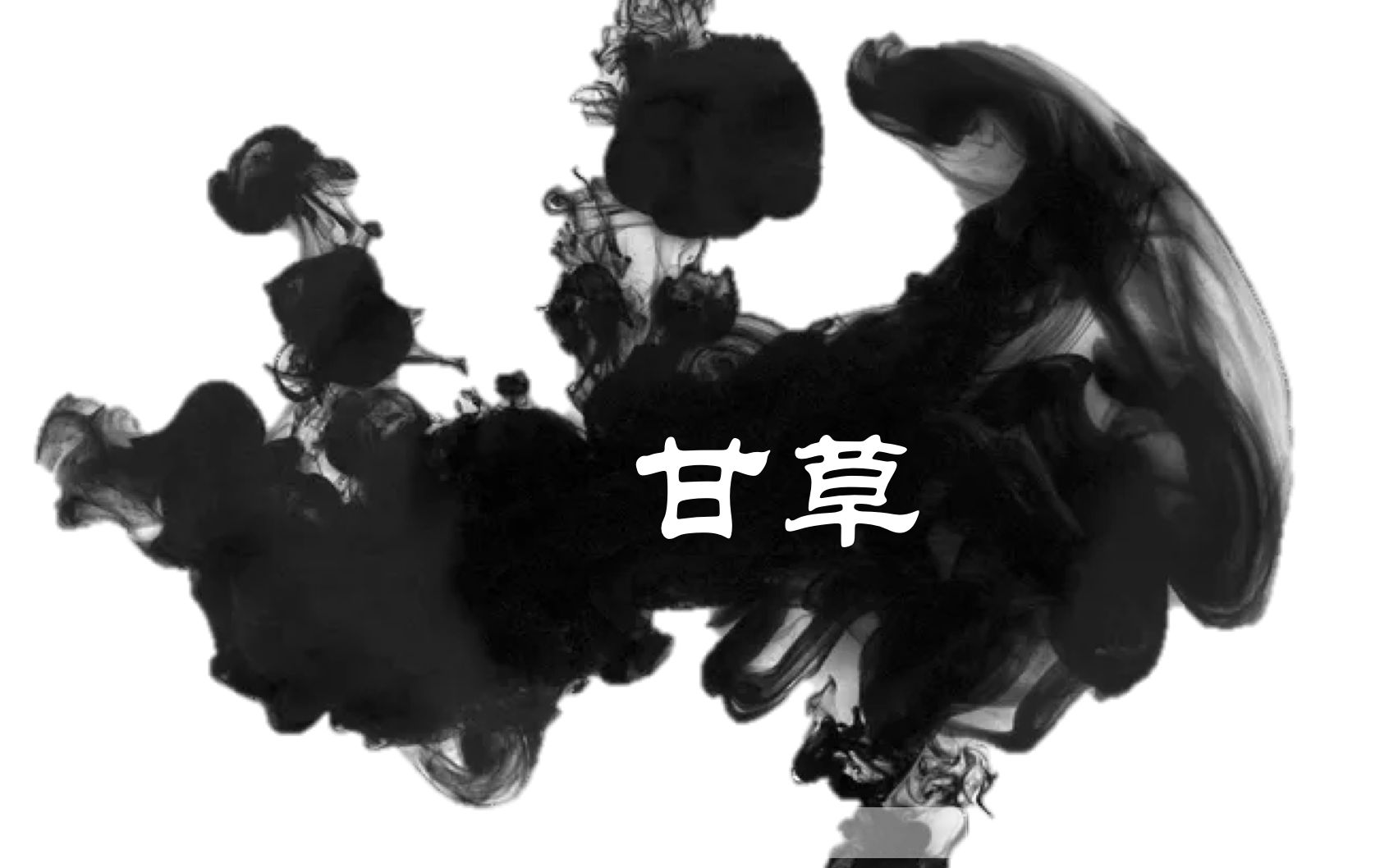 【灵兰】还记得小时候的“甘草片”吗?原来甘草是这个作用