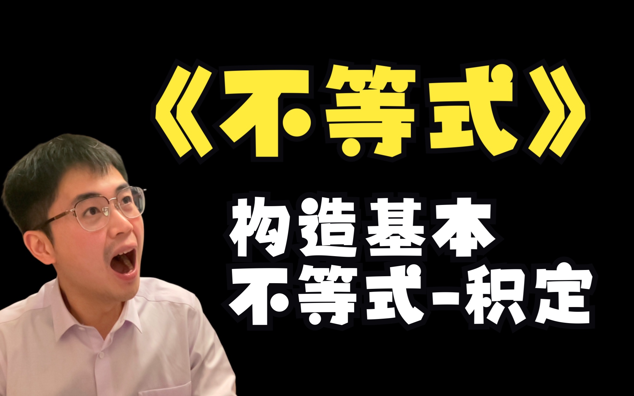 高中数学考点385:构造基本不等式-积定