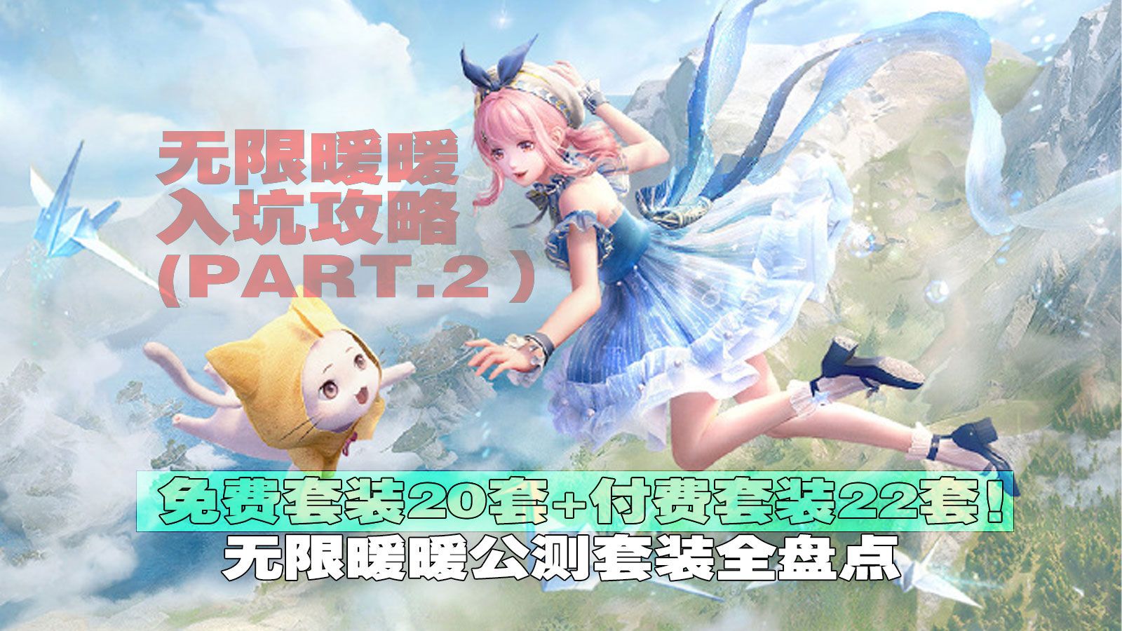免费套装20套+付费套装22套!盘点无限暖暖公测套装【无限暖暖入坑...