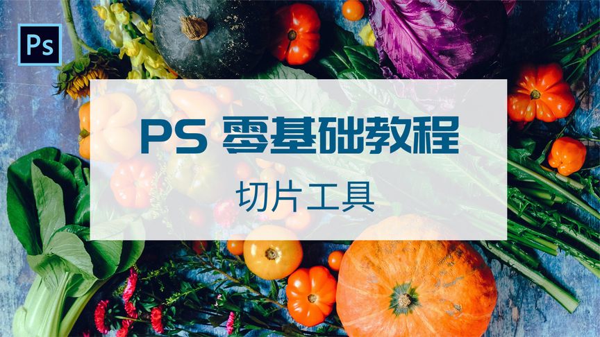 PS中切片工具如何使用?