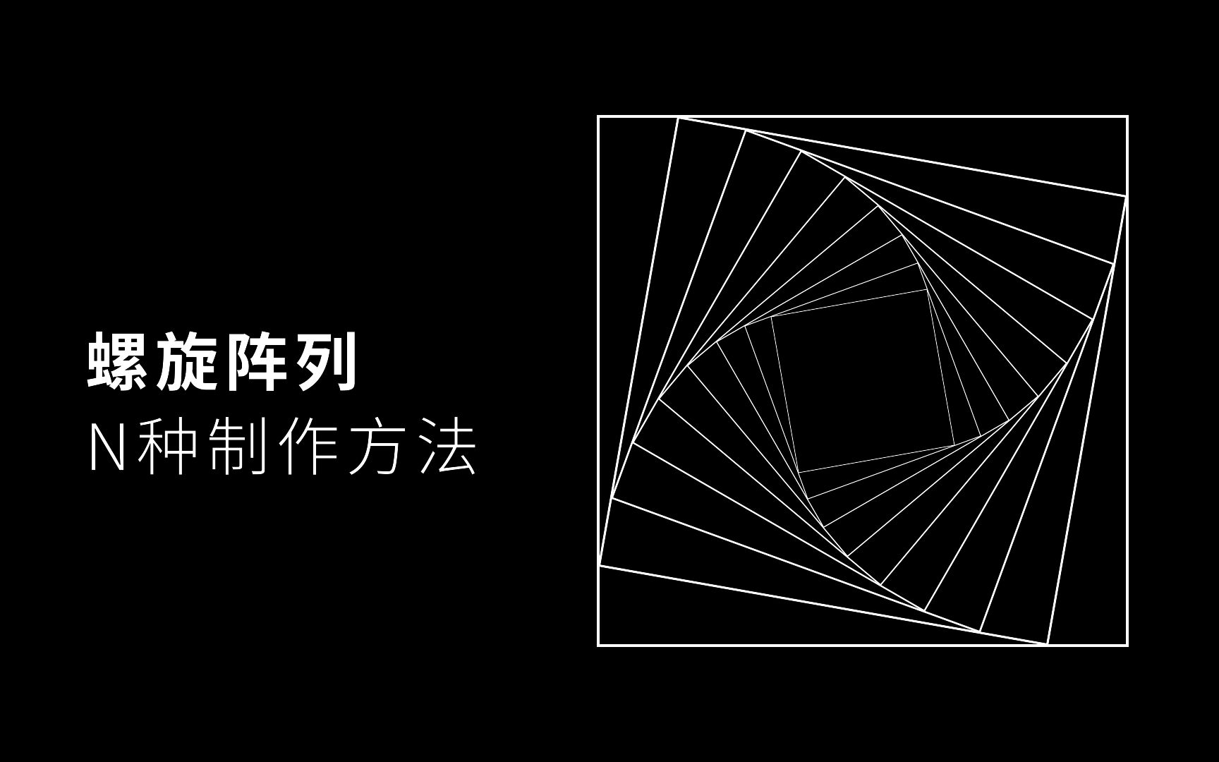 AE小技巧 矩形螺旋阵列的多种制作方法 拓展使用AI和C4D