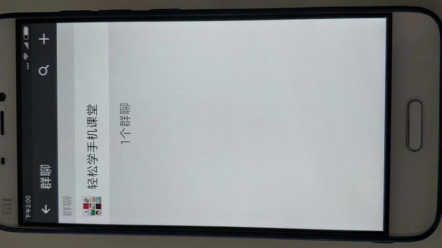 教爸妈用手机--找不到自己聊天的微信群怎么办?