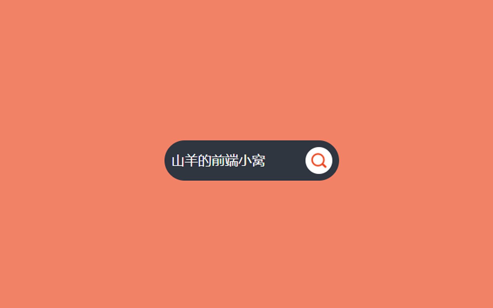 【CSS】3分钟实现漂亮的动态搜索框