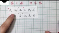 适合中小学生的练字法,田字格硬笔楷书,偏旁部首食字旁例字写法