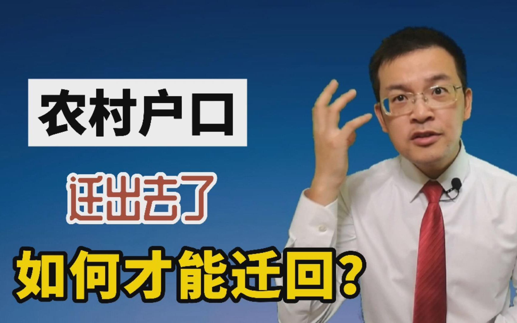 农村户口,迁出去了,如何才能迁回?