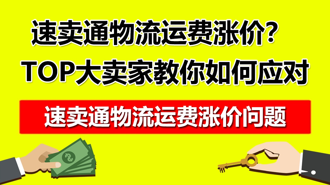 速卖通物流运费涨价? TOP大卖家教你如何应对!