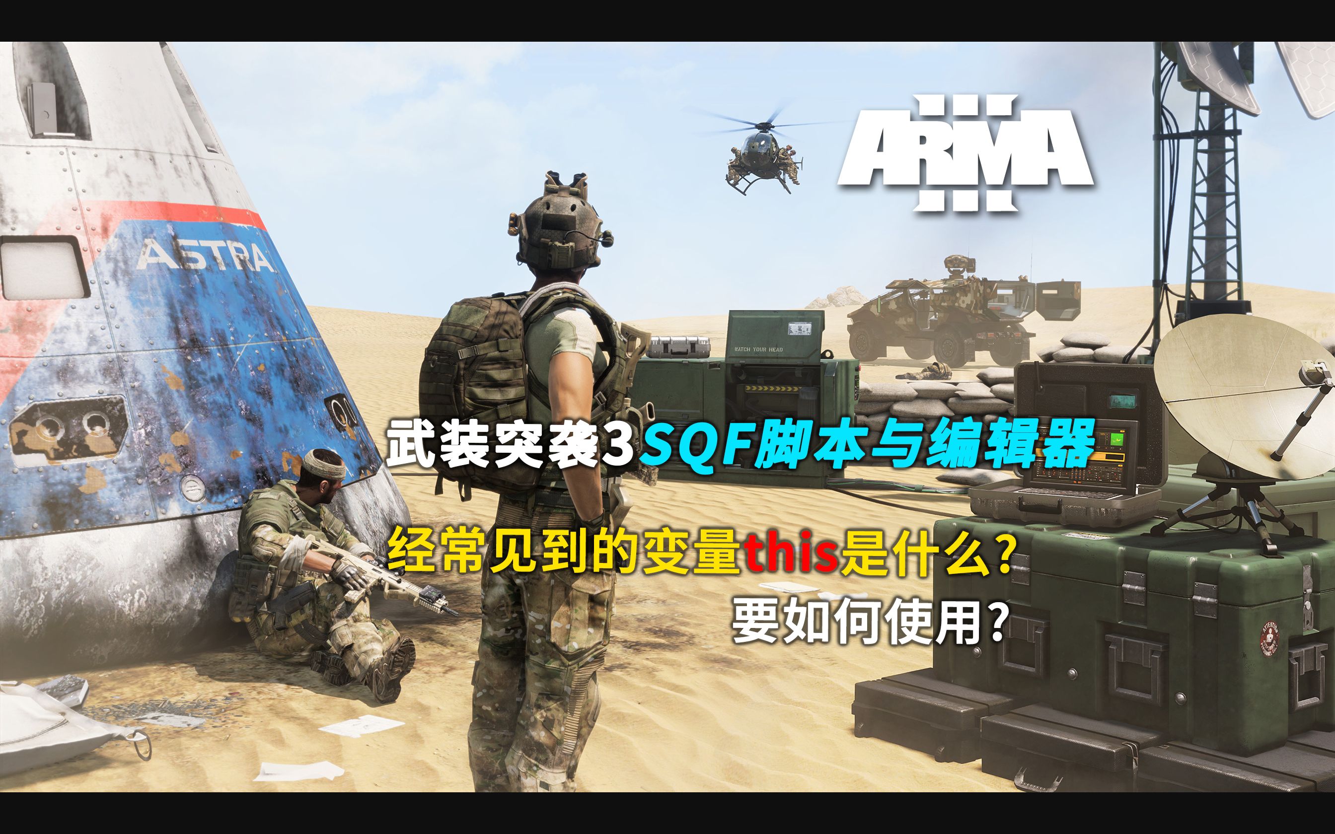 ARMA&武装突袭3 编辑器中的this变量有什么作用 编辑器教程教程