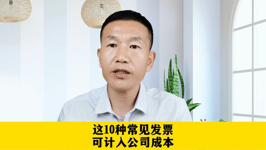 这10种常见的发票可以计入公司成本,各位财务家人知道吗?