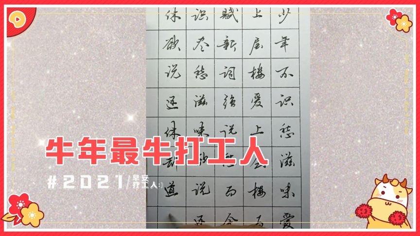 硬笔书法写行书,求变之韵味,追流畅之无阻。