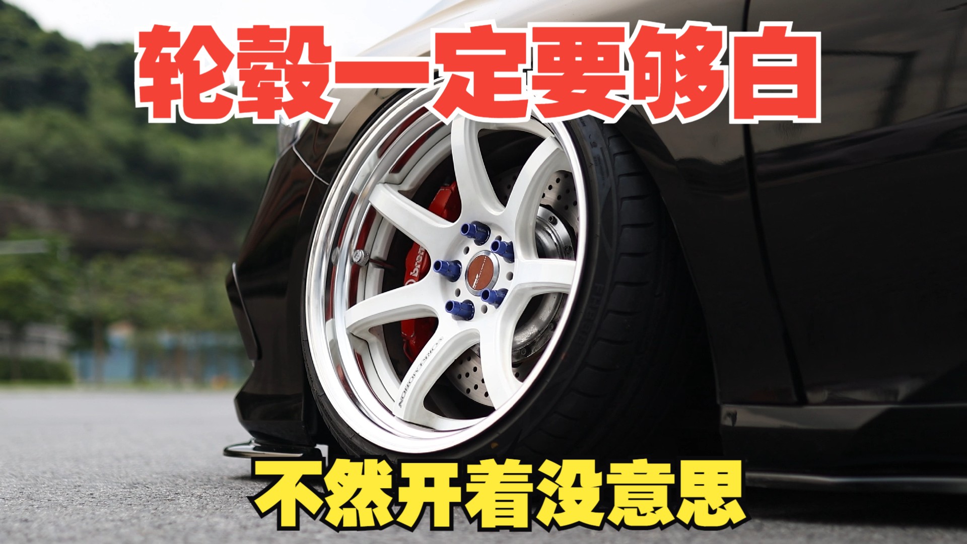 【4K】什么都可以不管,但是轮毂一定要够白够干净!
