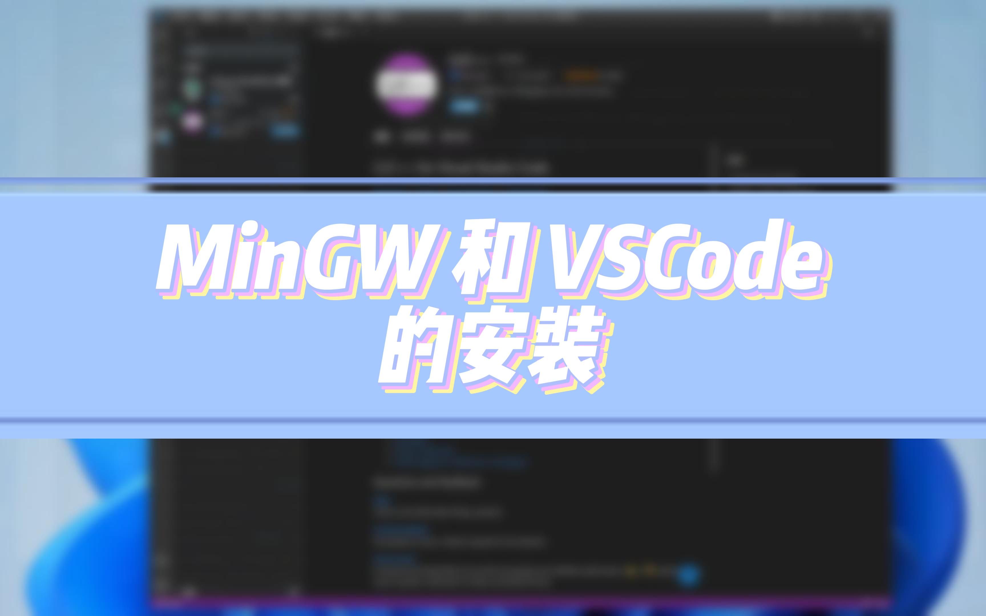 MinGW 和 VSCode 的安装