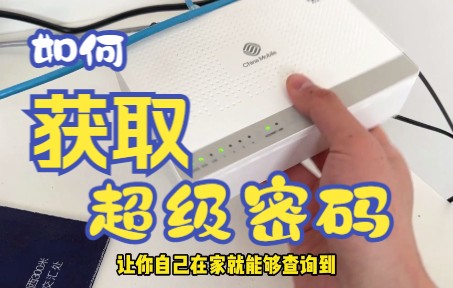原来光猫的超级密码自己就能查询到,瞬间开启光猫的隐藏功能