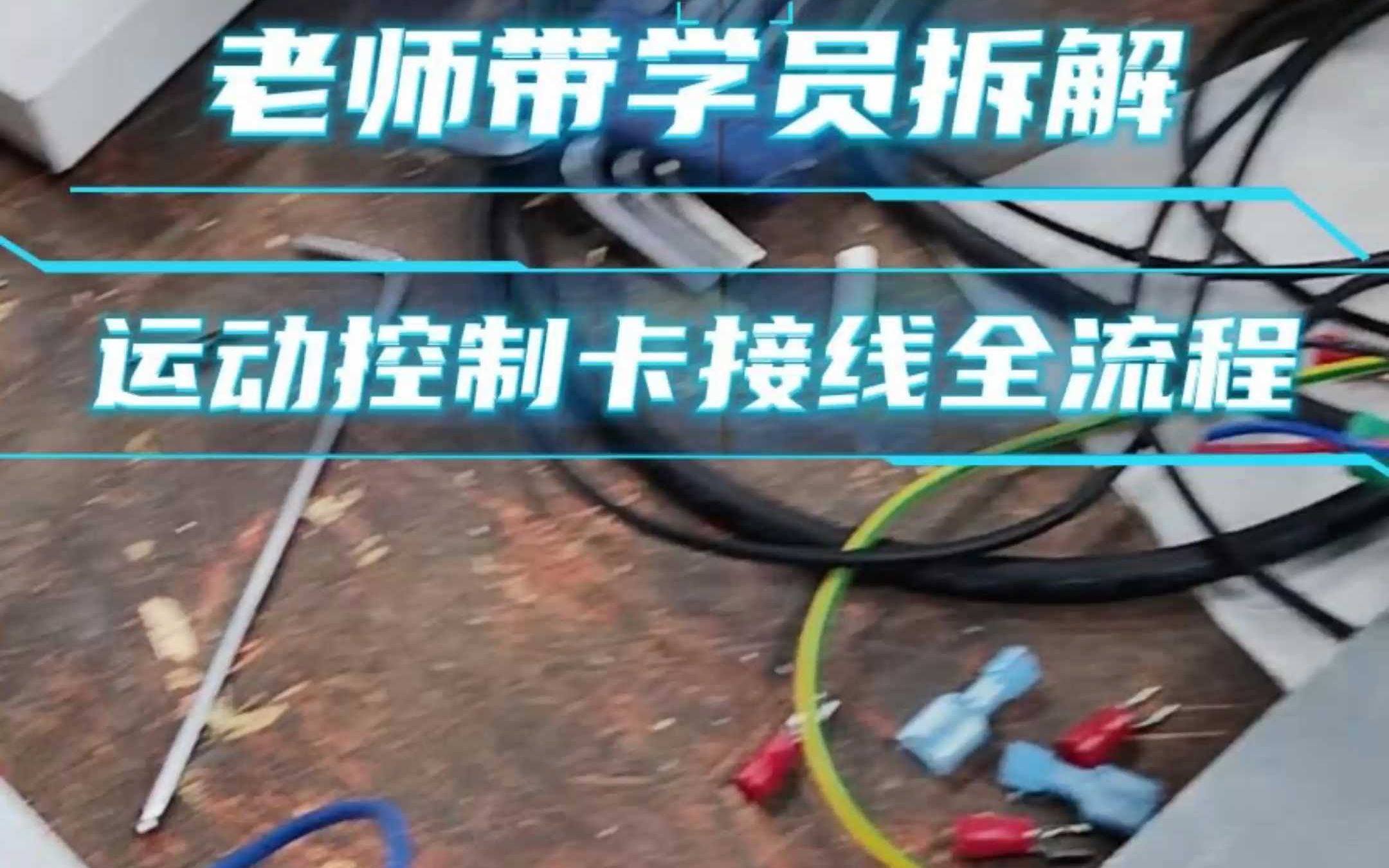 实操课堂!老师带学员拆解运动控制卡接线全流程