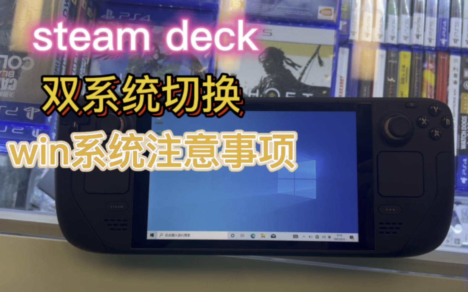 steam deck切换系统教程以及win注意事项