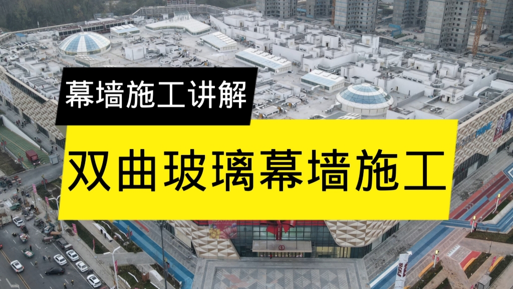 双曲面玻璃幕墙施工讲解。