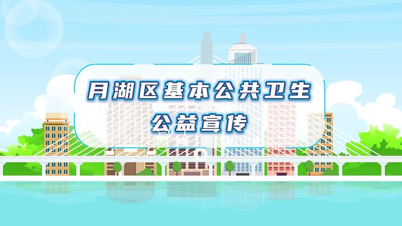 月湖区基本公共卫生公益宣传
