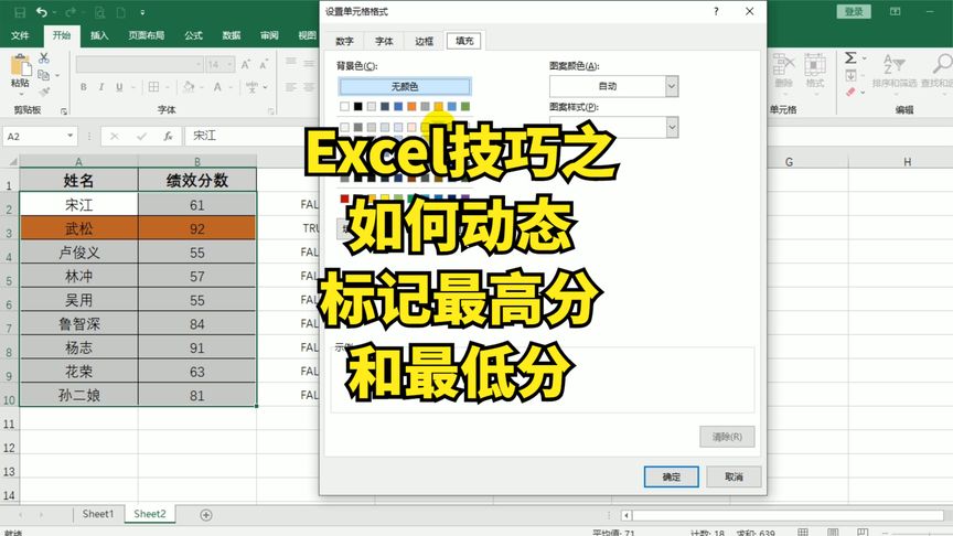 Excel技巧之如何动态标记最高分和最低分