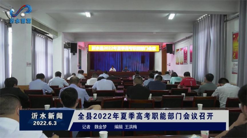 沂水县2022年夏季高考职能部门会议召开