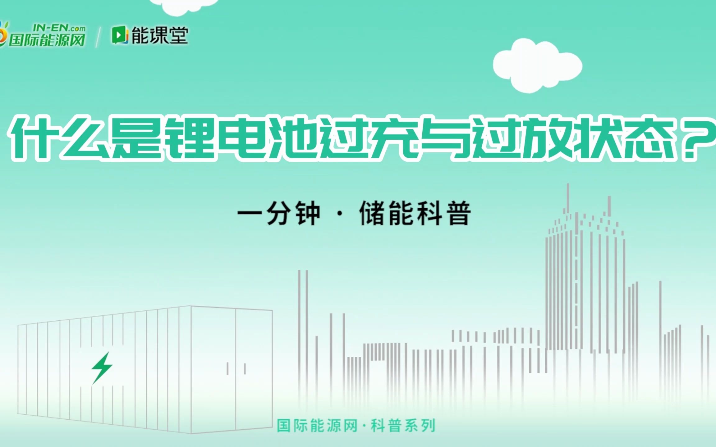 【一分钟 · 储能科普】什么是锂电池过充与过放状态?