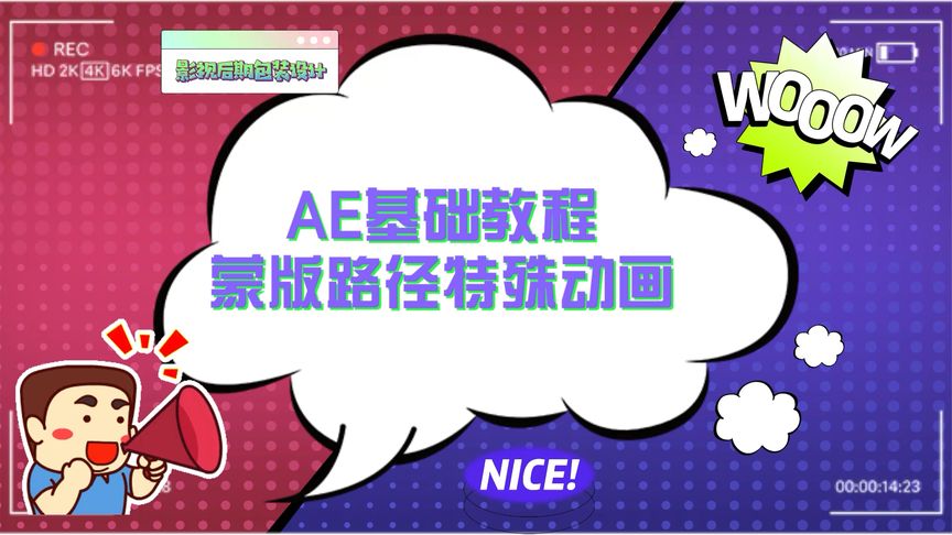 ae基础入门教学课程(蒙版路径特殊动画)