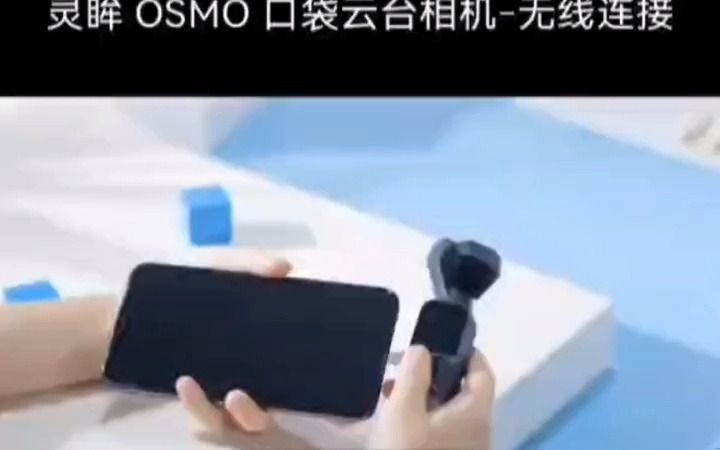 93_灵眸 OSMO 口袋云台相机﹣无线连接教学#大疆#大疆pocket2 #...