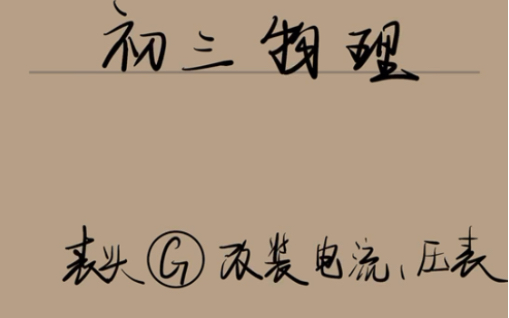 初三物理电表改装(表头G改装电流表电压表)