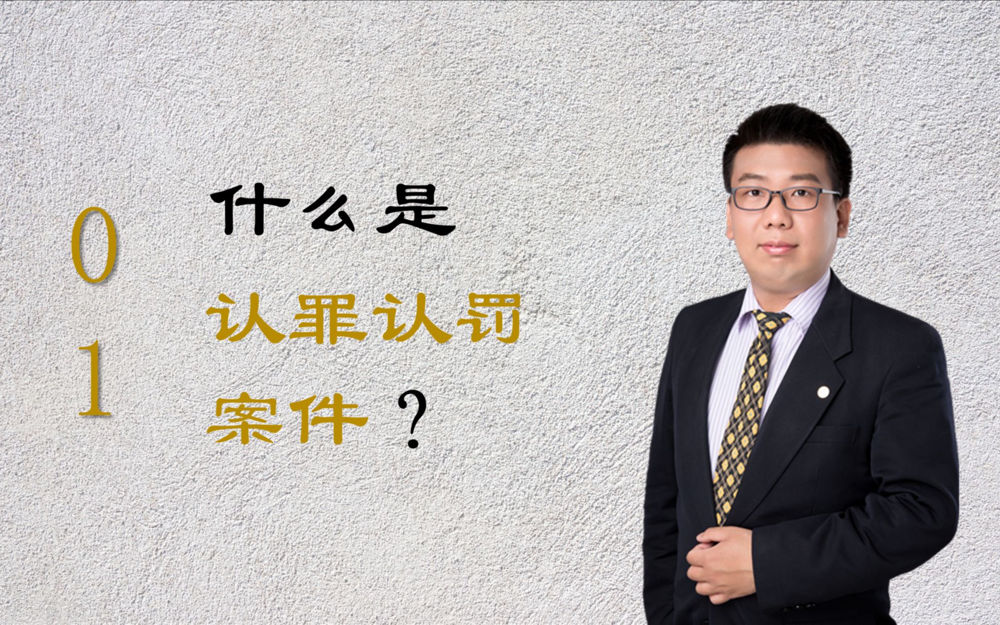 认罪认罚篇 001|什么是认罪认罚案件?