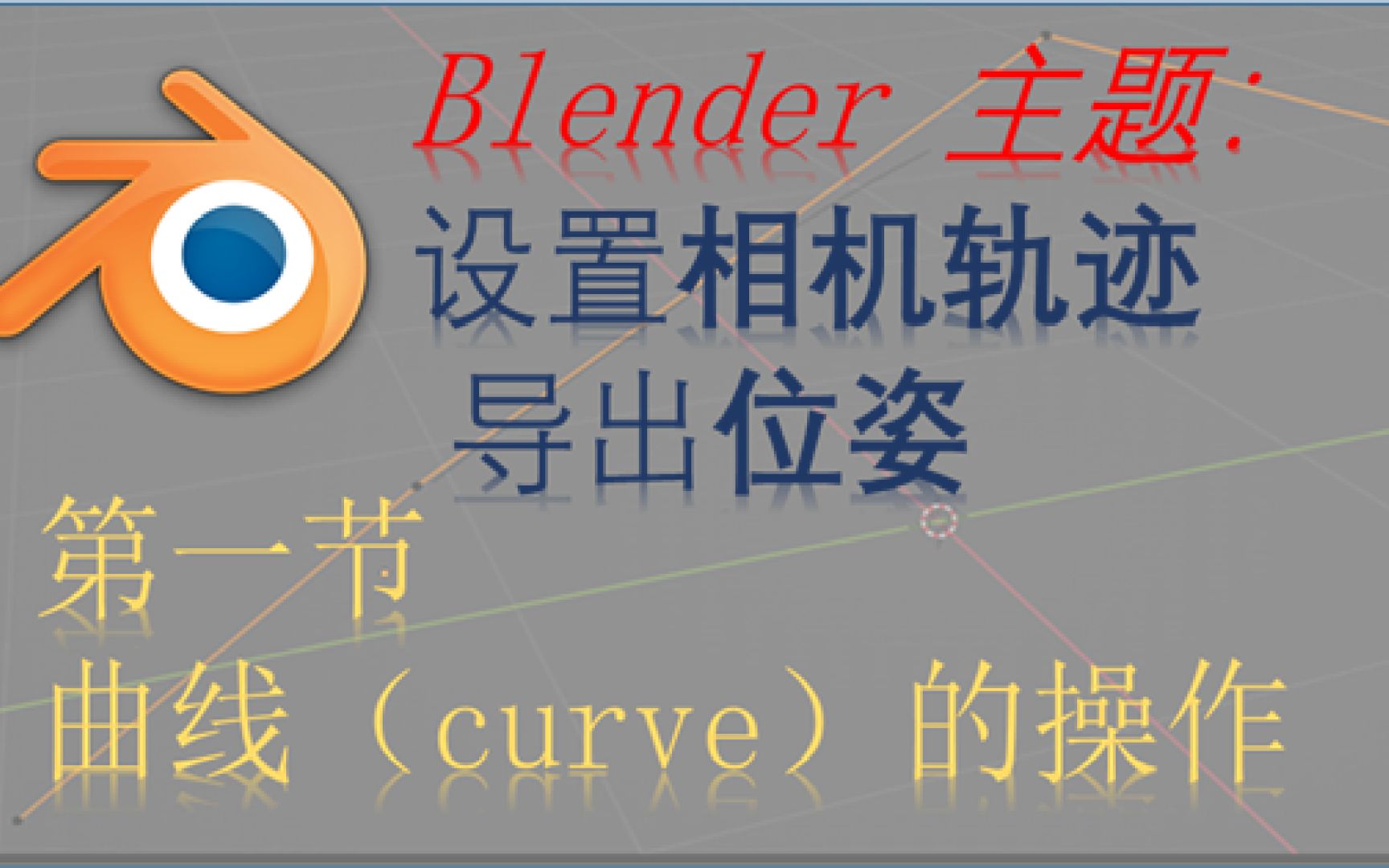 Blender 1:曲线的操作