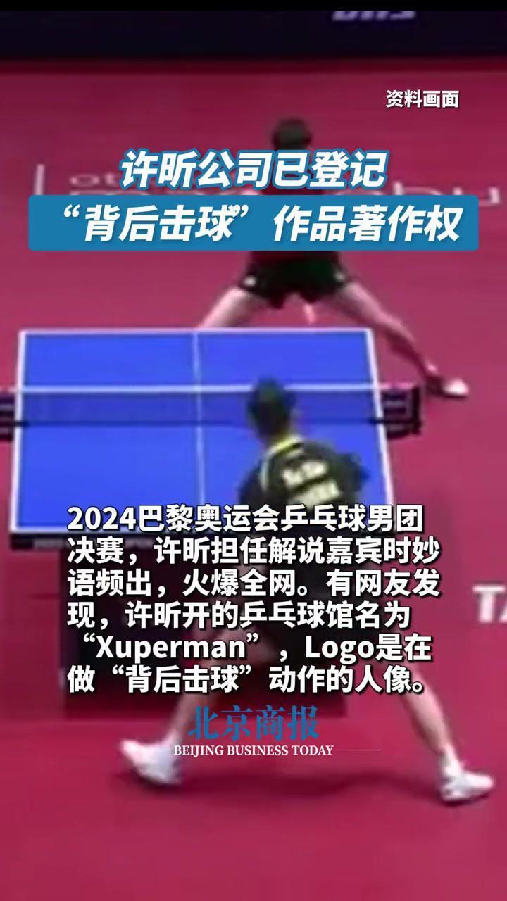 ...许昕公司已登记背后击球作品著作权#许昕公司已注册Xuperman商标...