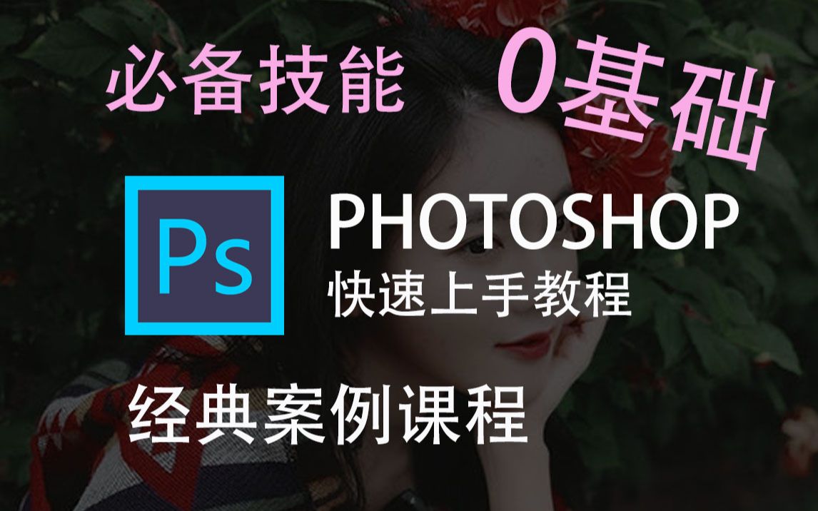 PS教程/速学案例教程适合小白入门到精通Photoshop最全面最系统的...