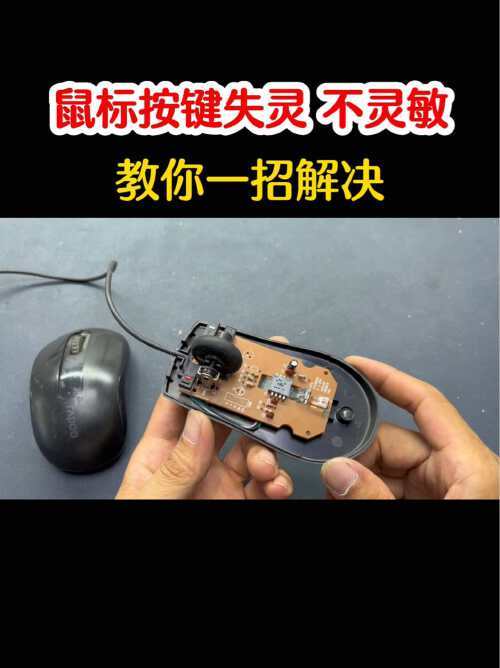 鼠标按键失灵不灵敏大部分都是这里问题简单这样修一下就能接着用