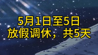 2020年劳动节放假通知:5天